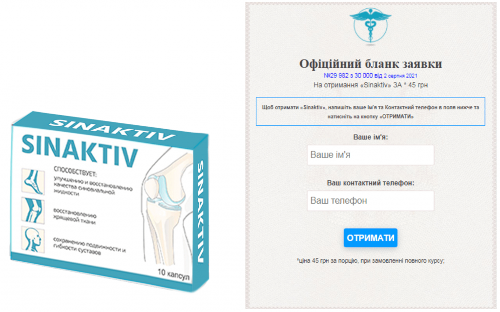 ОБЕРЕЖНО, ШАХРАЇ: Ліки від болю в суглобах “Sinactiv” у рекламі ...