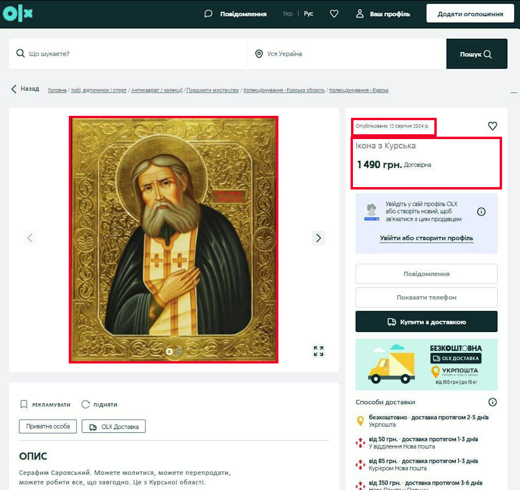 ФОТОФЕЙК: НА OLX продають вкрадені у Курській області ікони