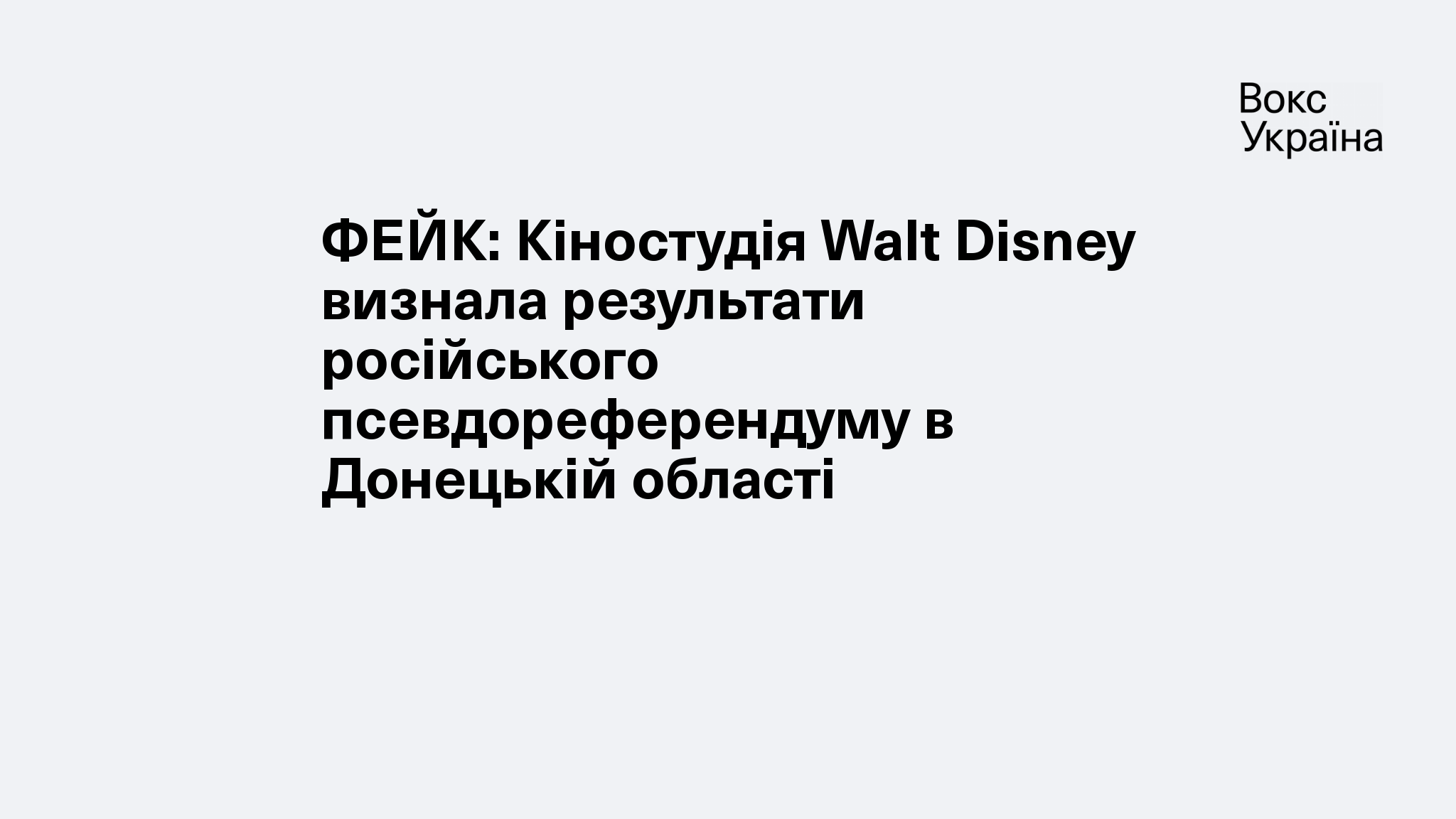ФЕЙК: Кіностудія Walt Disney визнала результати російського ...