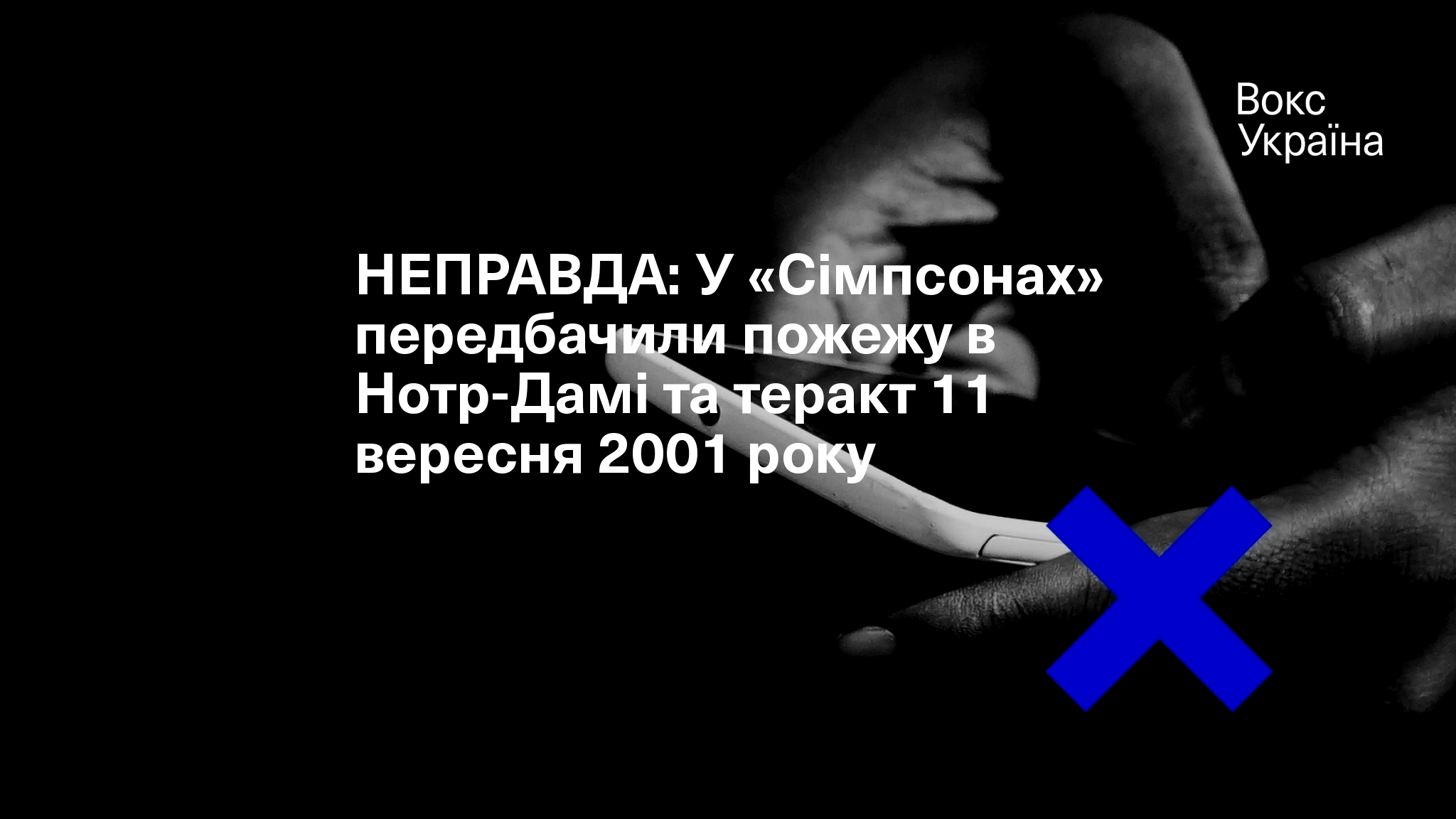 НЕПРАВДА: У «Сімпсонах» передбачили пожежу в Нотр-Дамі та теракт 11 ...