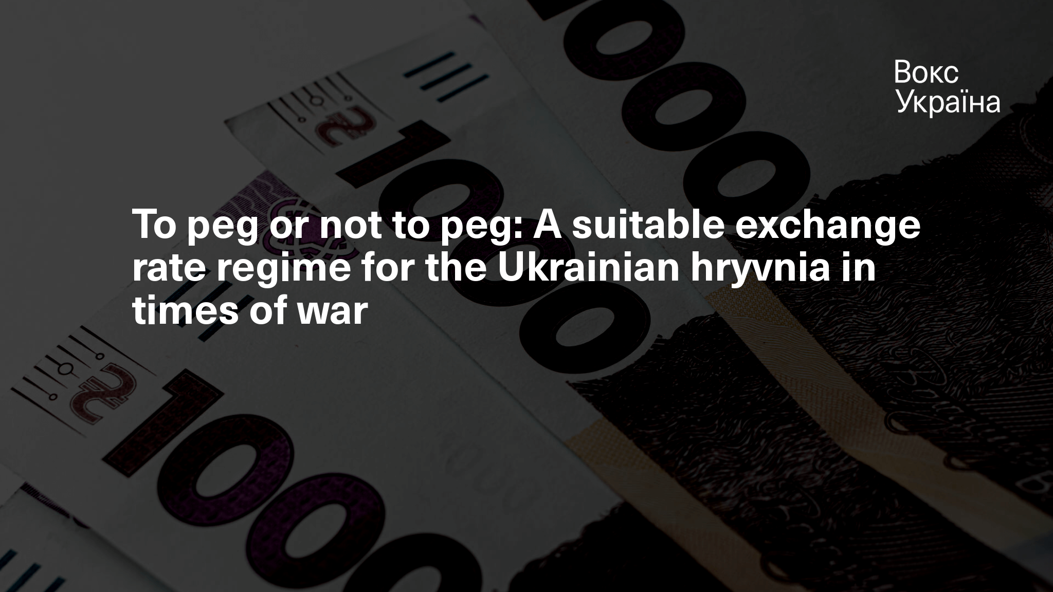 To peg or not to peg: A suitable exchange rate regime for the Ukrainian ...