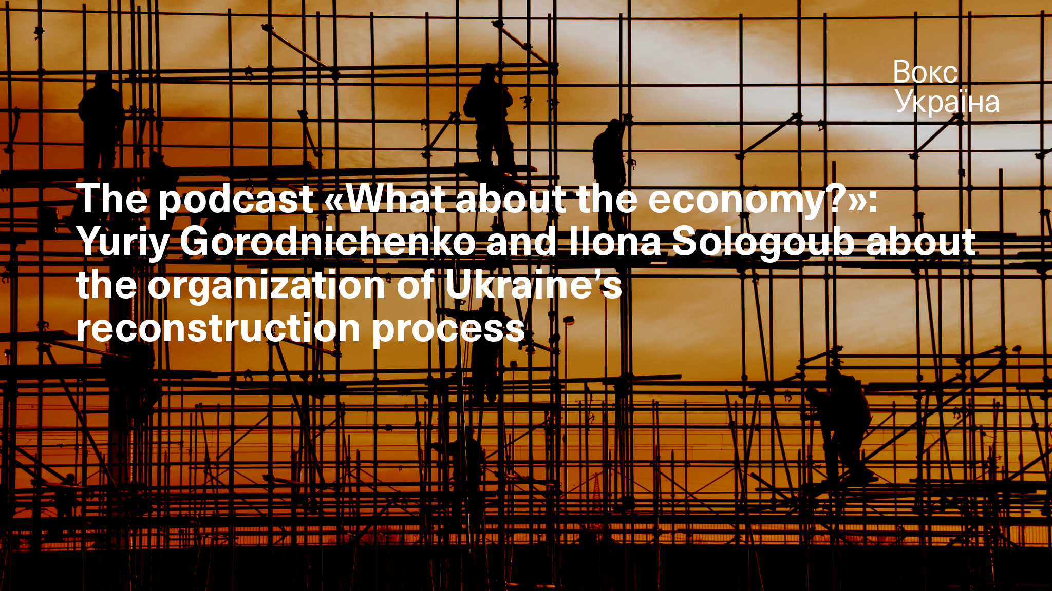 The podcast «What about the economy?»: Yuriy Gorodnichenko and Ilona Sologoub about the ...