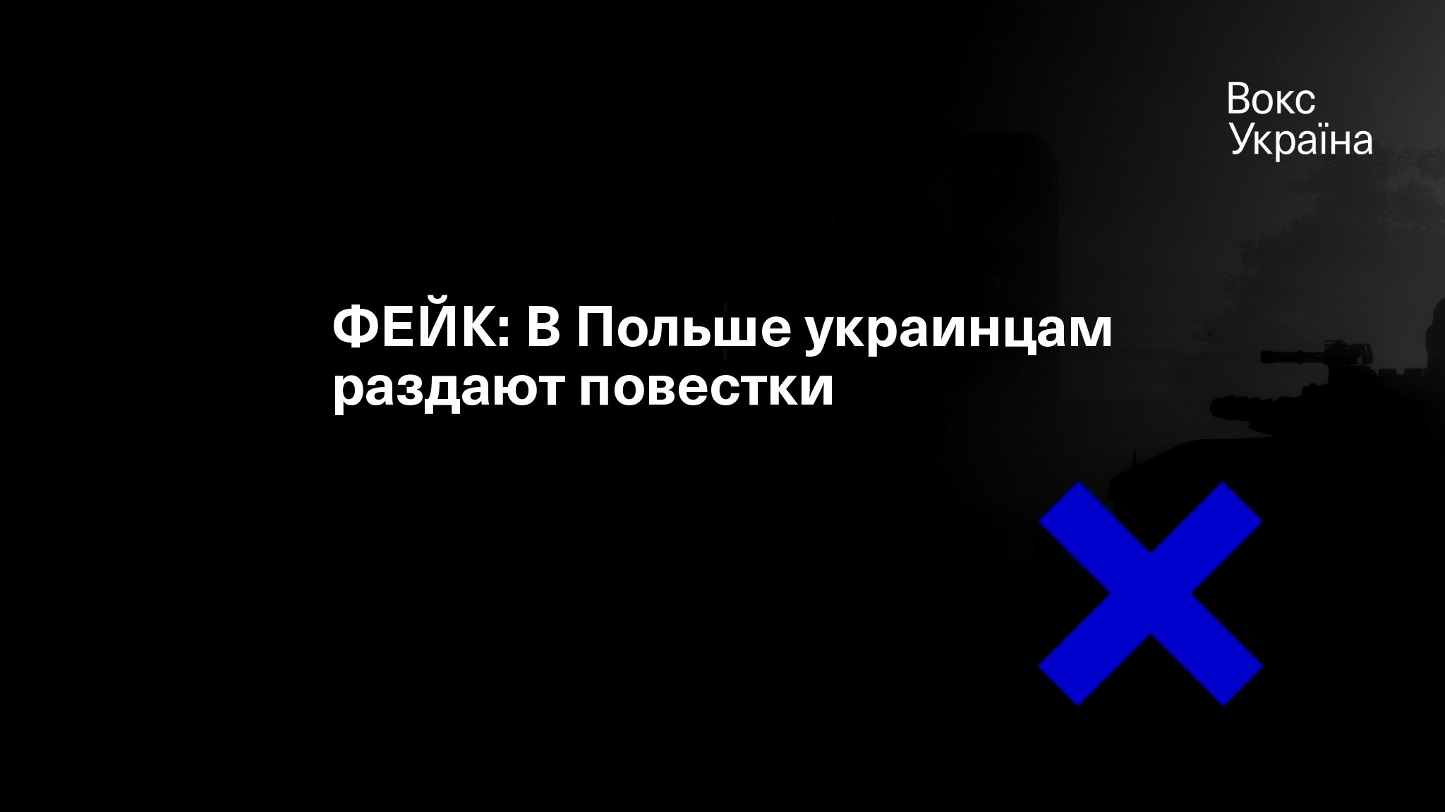 ФЕЙК: В Польше украинцам раздают повестки