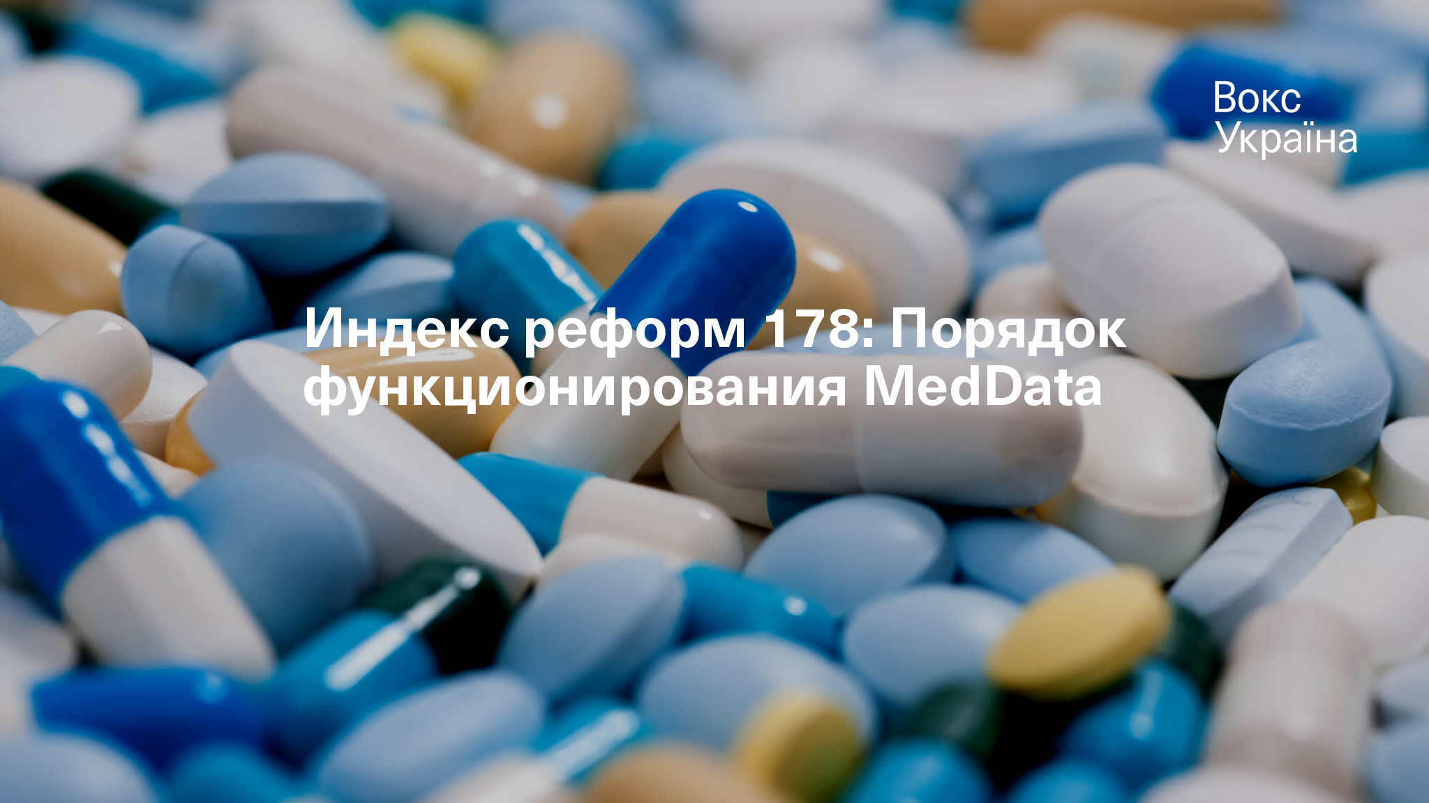 Индекс реформ 178: Порядок функционирования MedData