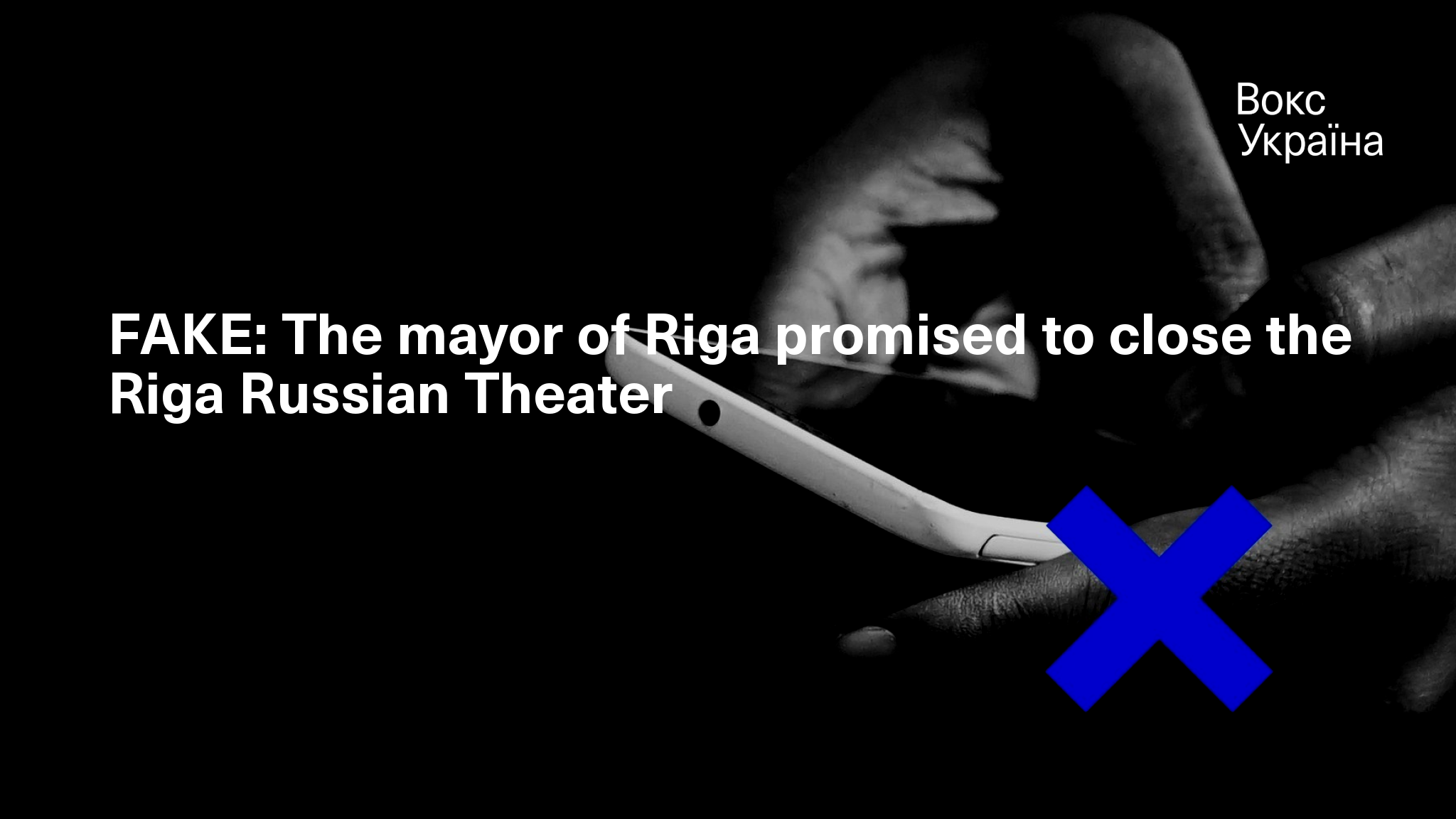 FAKE: The mayor of Riga promised to close the Riga Russian Theater