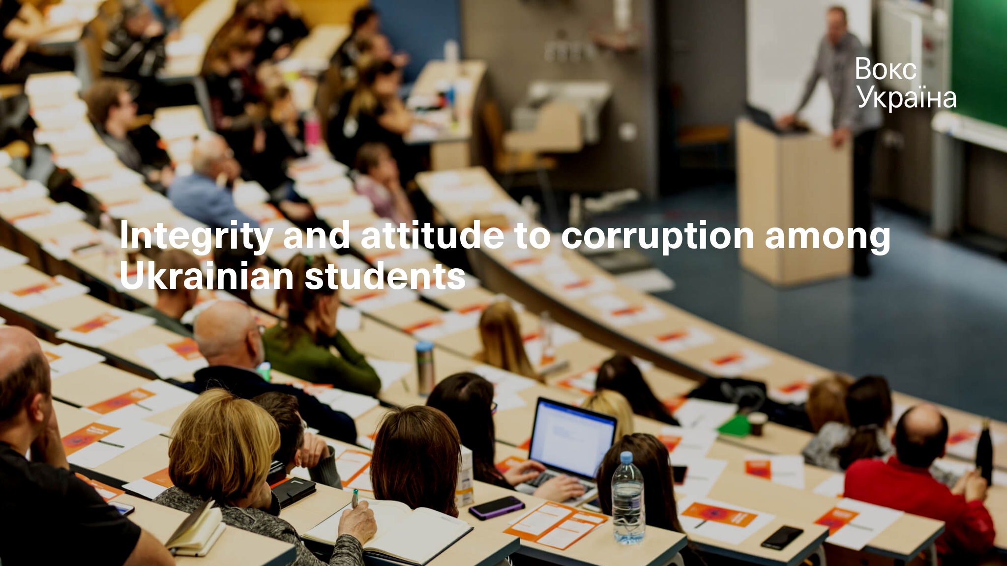 Integrity and attitude to corruption among Ukrainian students