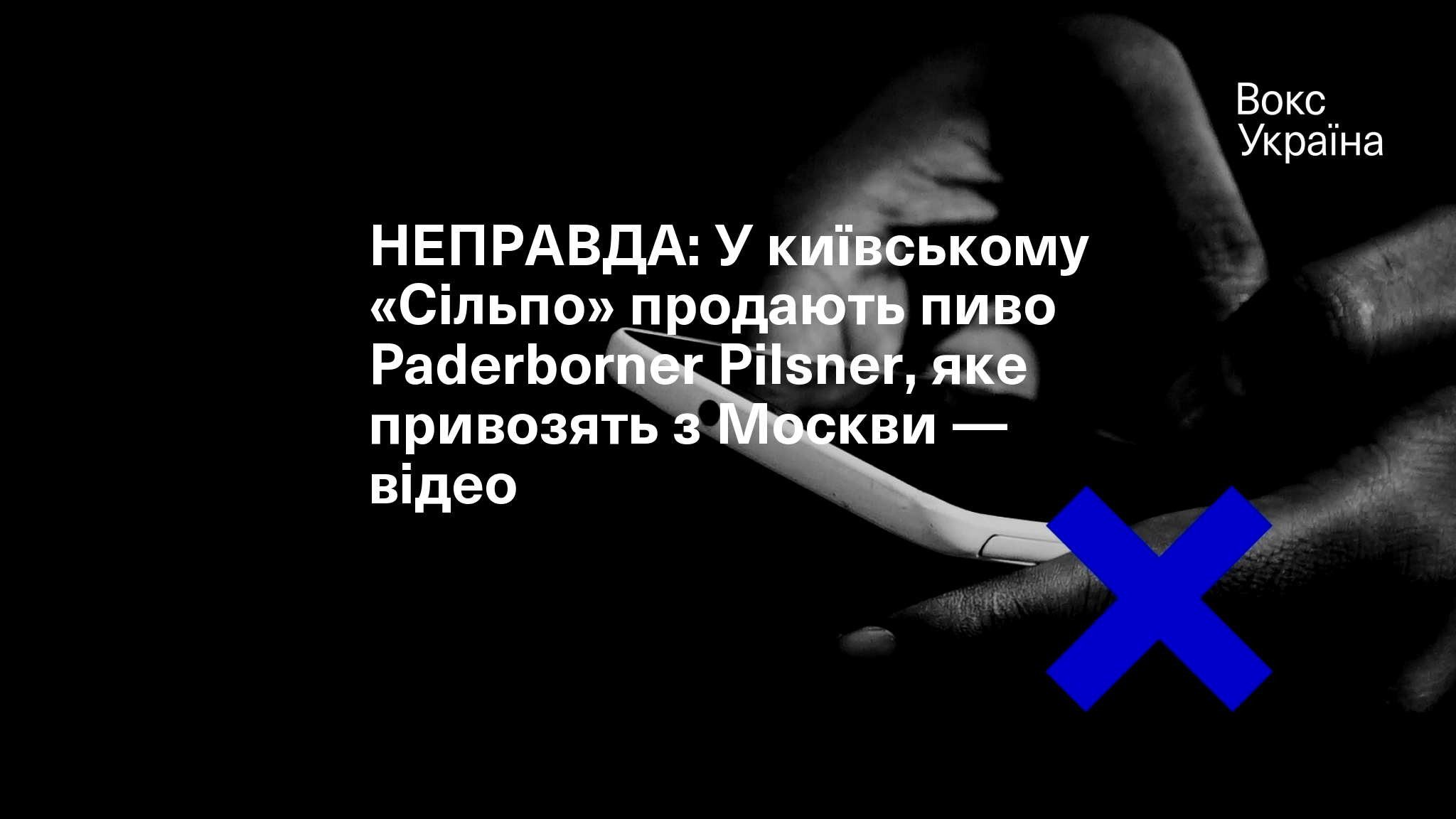 НЕПРАВДА: У київському «Сільпо» продають пиво Paderborner Pilsner, яке ...