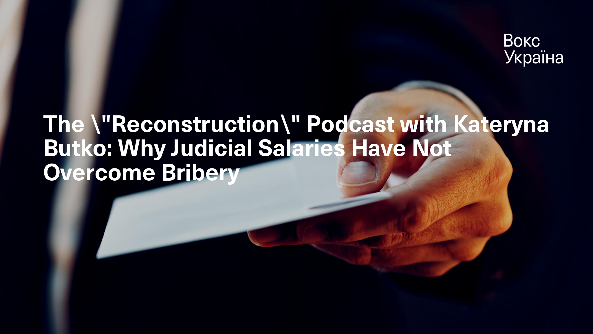 The "Reconstruction" Podcast with Kateryna Butko: Why Judicial Salaries ...