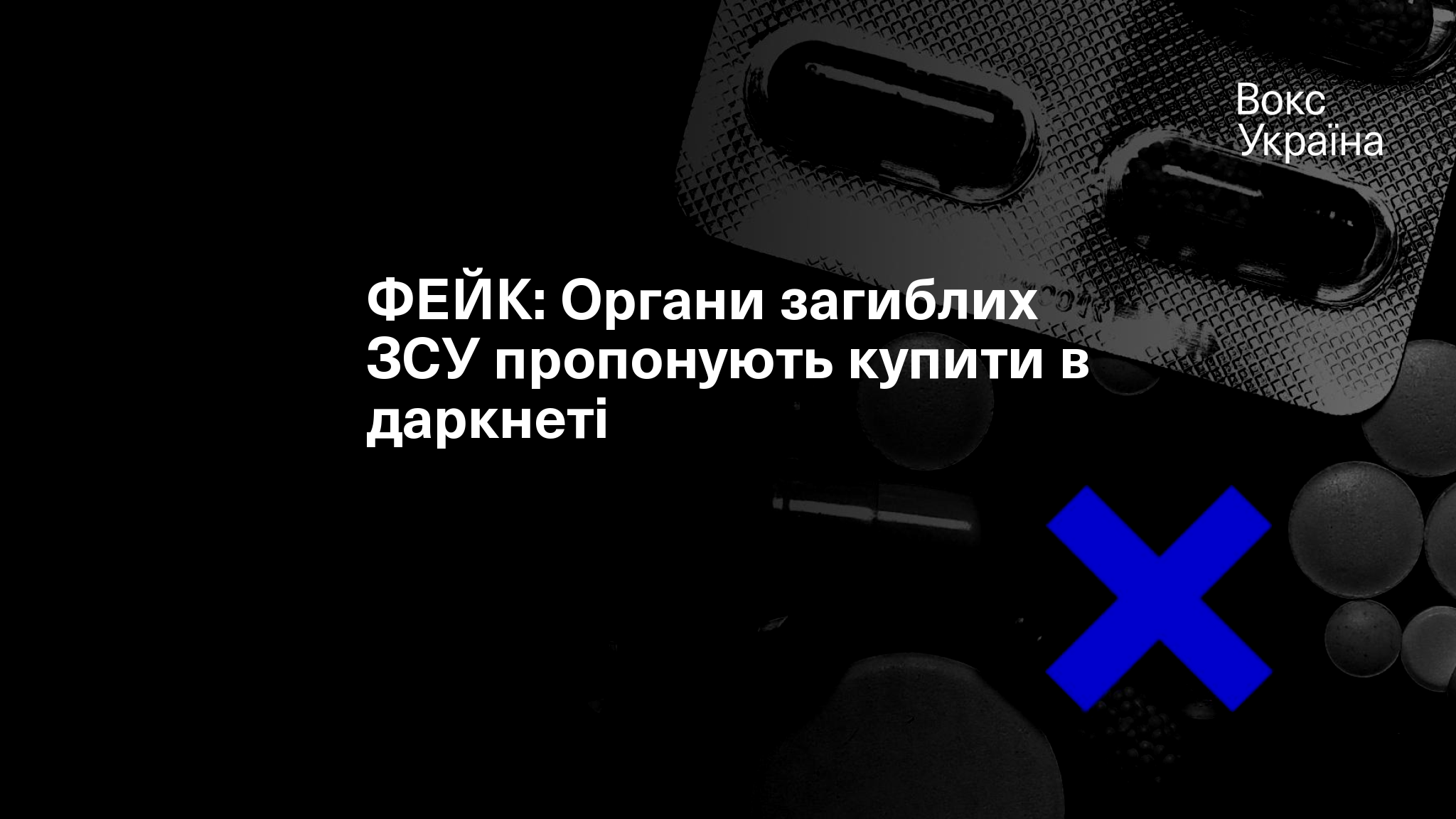 ФЕЙК: Органи загиблих ЗСУ пропонують купити в даркнеті