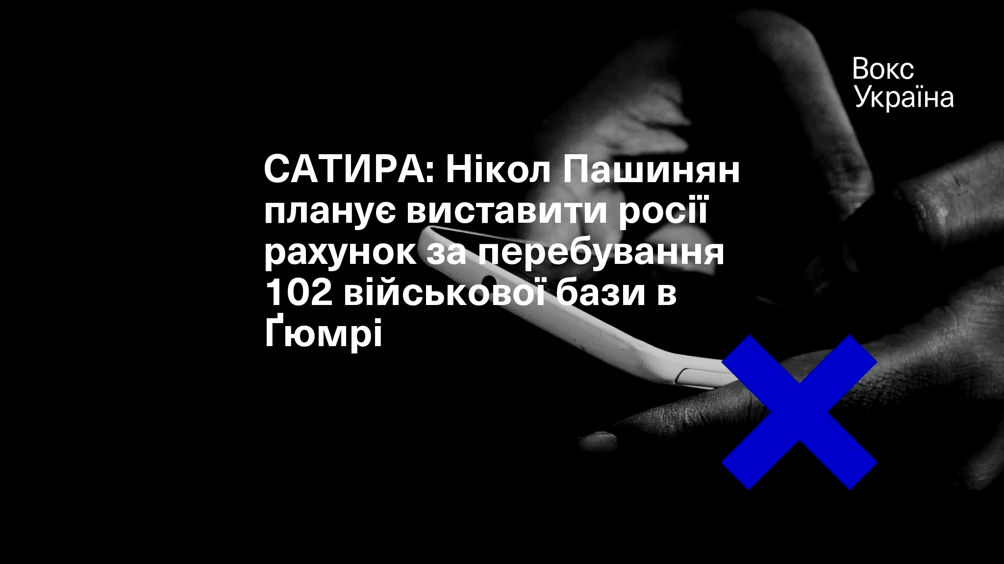 САТИРА: Нікол Пашинян планує виставити росії рахунок за перебування 102 ...
