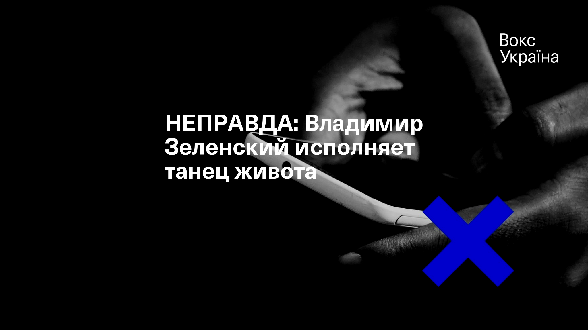 НЕПРАВДА: Владимир Зеленский исполняет танец живота