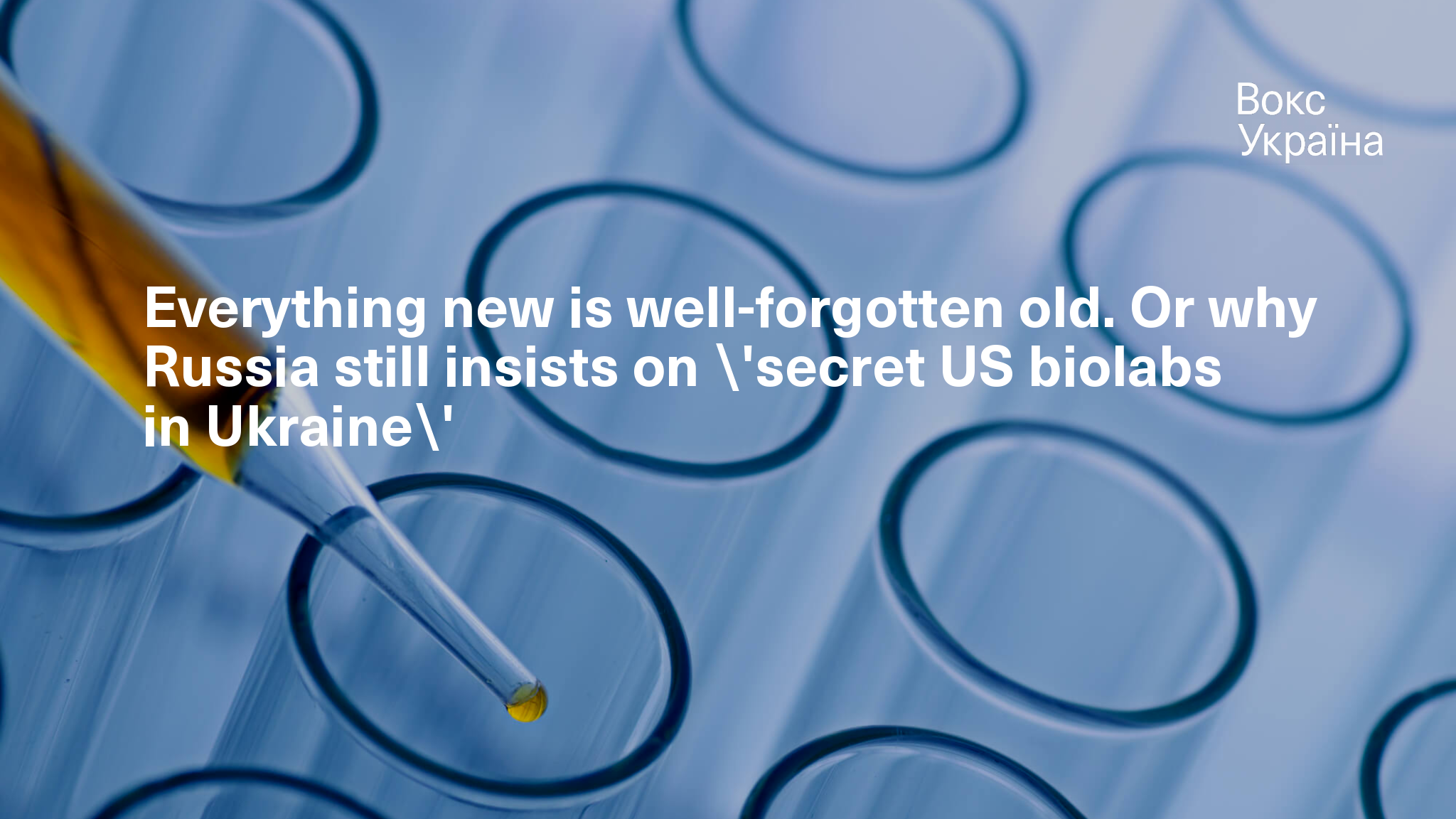 Everything new is well-forgotten old. Or why Russia still insists on 'secret US biolabs in Ukraine'