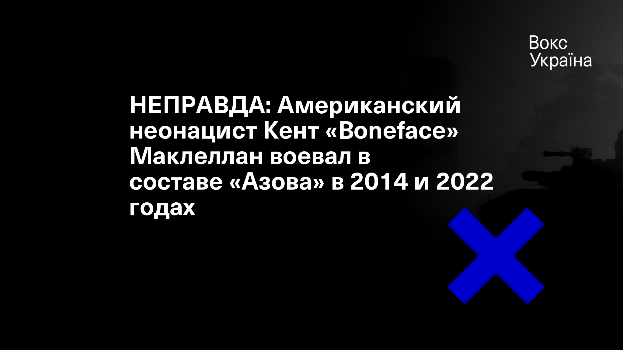 НЕПРАВДА: Американский неонацист Кент «Boneface» Маклеллан воевал в ...