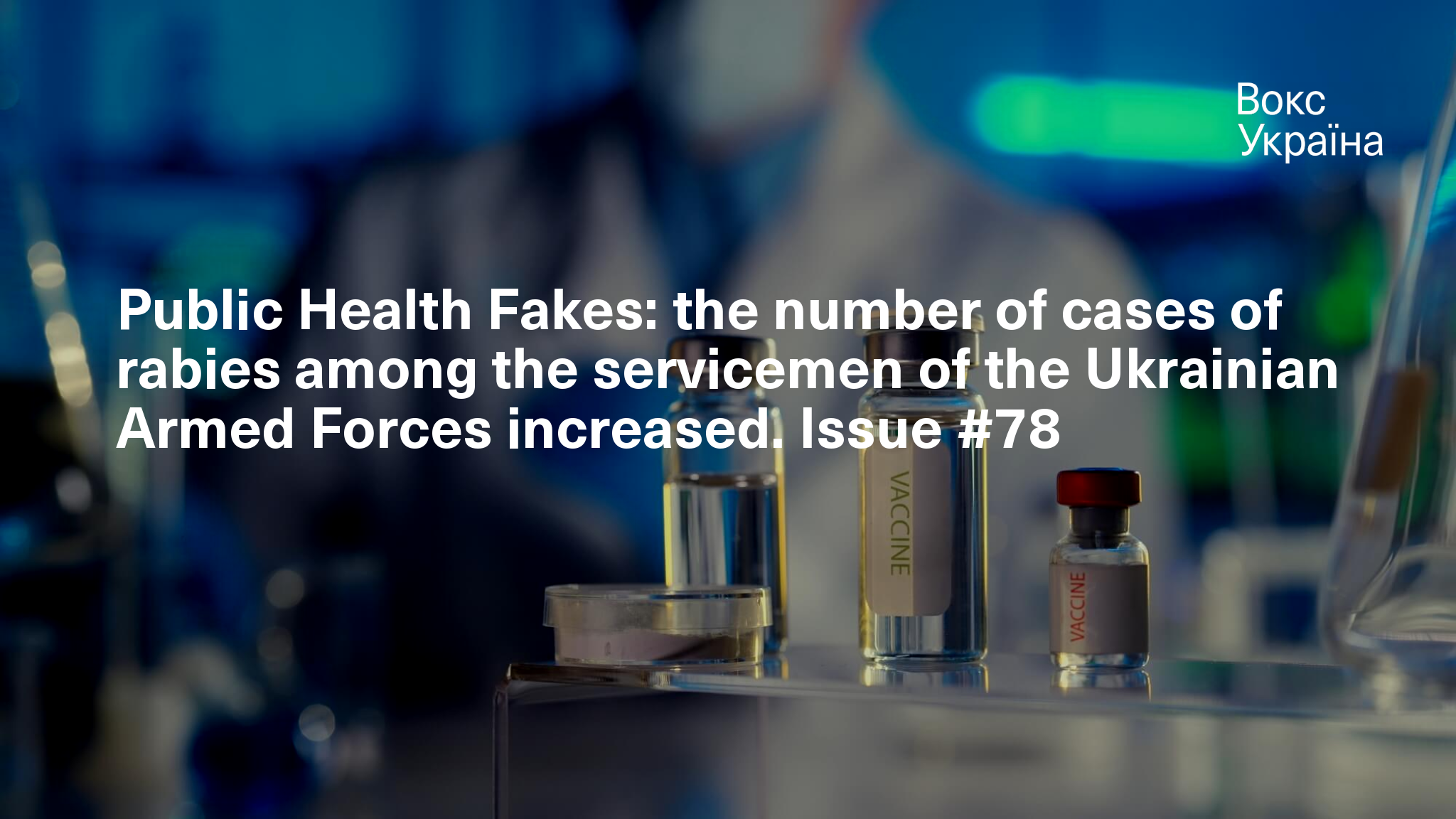 Public Health Fakes: the number of cases of rabies among the servicemen ...