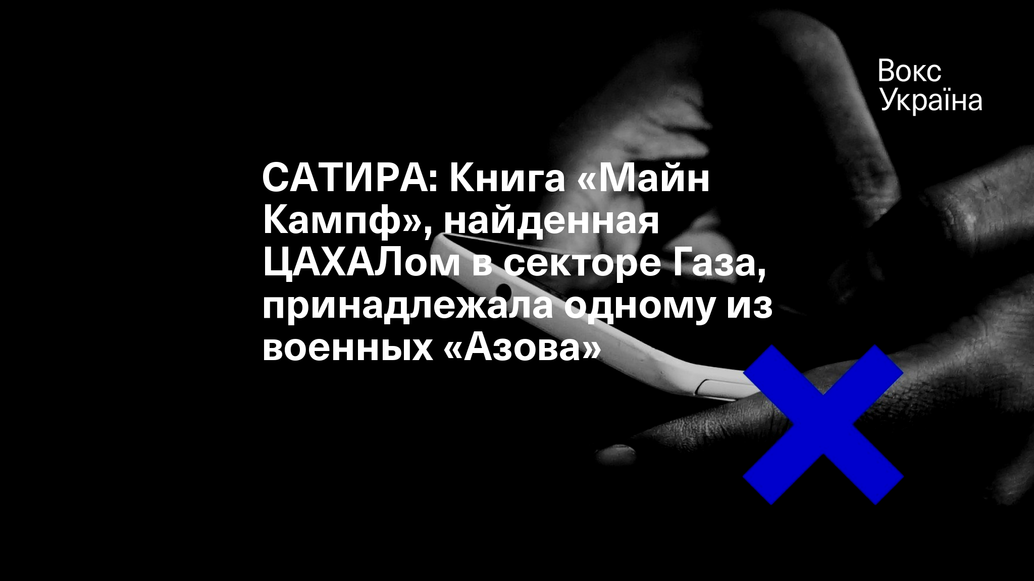 САТИРА: Книга «Майн Кампф», найденная ЦАХАЛом в секторе Газа ...