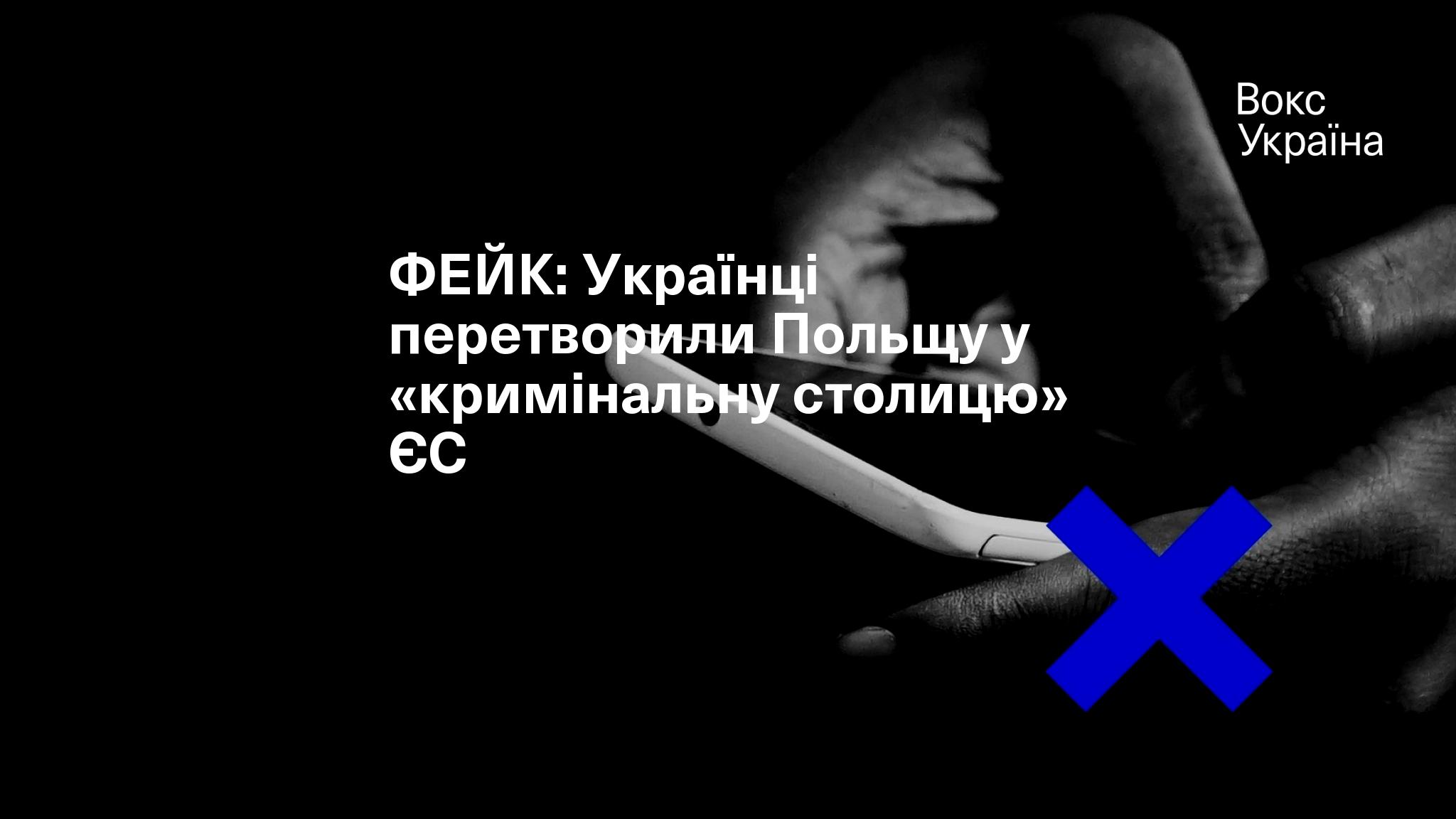 ФЕЙК Українці перетворили Польщу у «кримінальну столицю ЄС