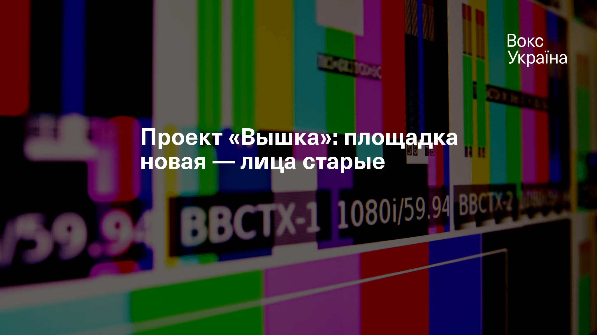Проект «Вышка»: площадка новая — лица старые