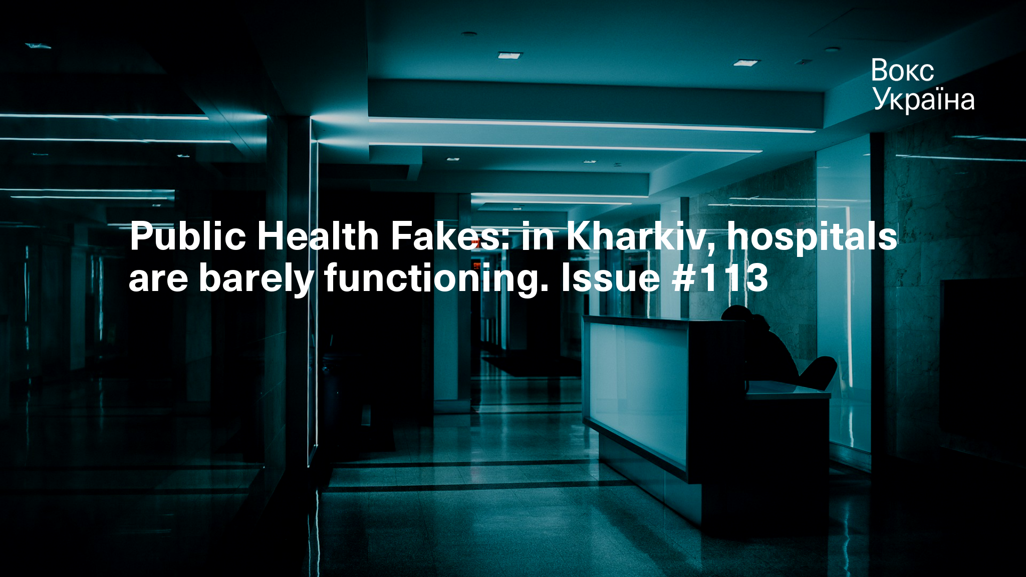 Public Health Fakes: in Kharkiv, hospitals are barely functioning. Issue 113