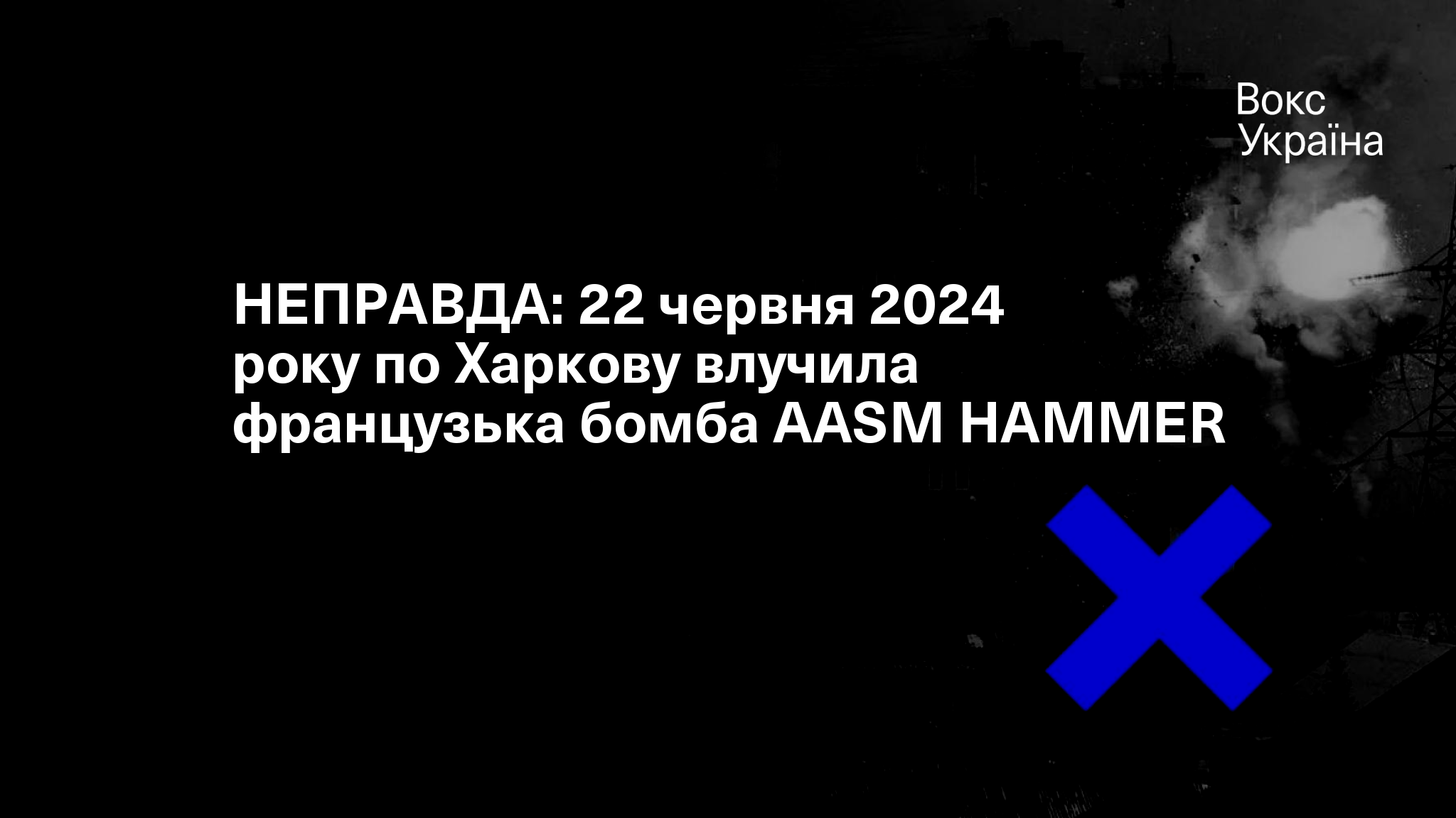 НЕПРАВДА: 22 червня 2024 року по Харкову влучила французька бомба AASM HAMMER