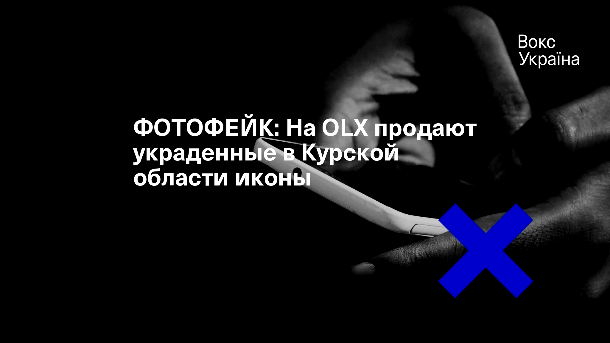 ФОТОФЕЙК: На OLX продают украденные в Курской области иконы