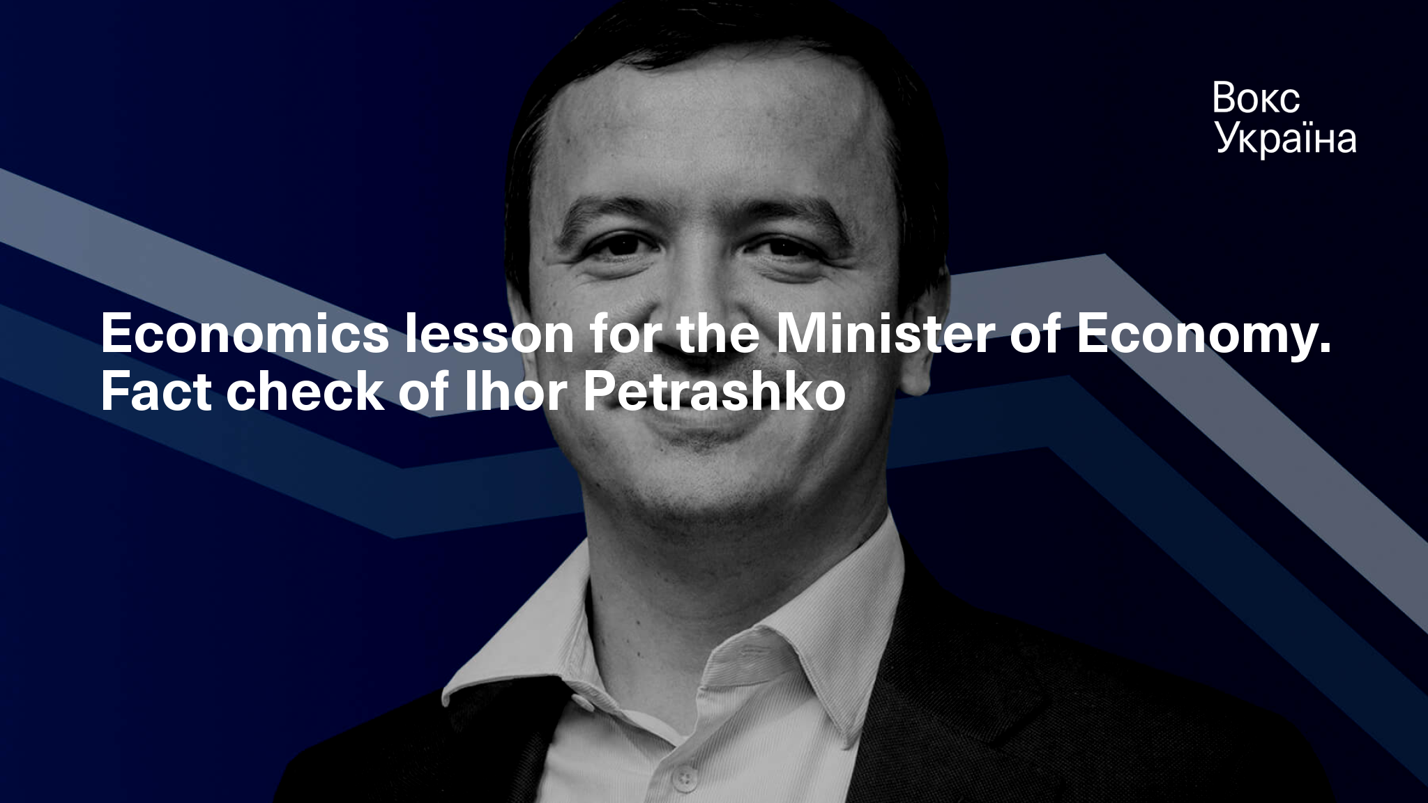 Economics lesson for the Minister of Economy. Fact check of Ihor Petrashko