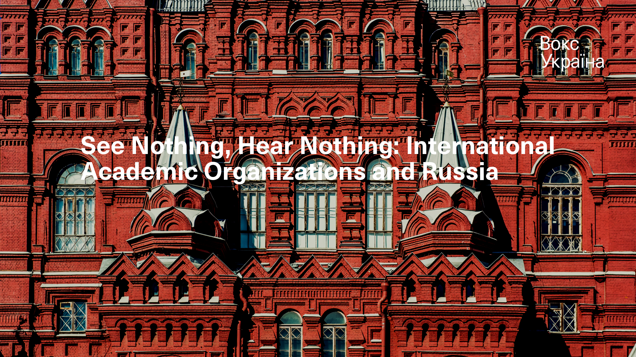 See Nothing, Hear Nothing: International Academic Organizations and Russia
