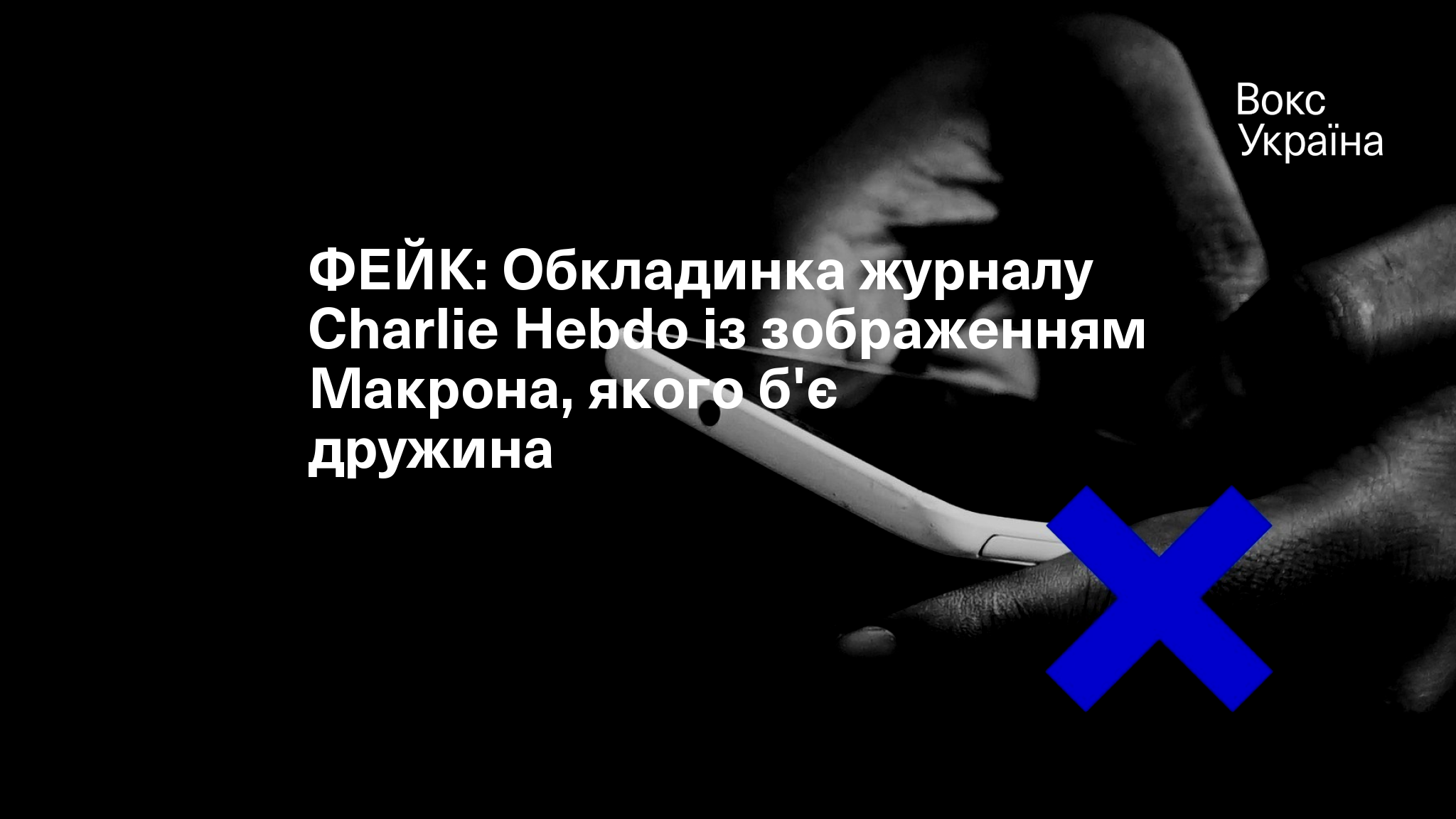 ФЕЙК: Обкладинка журналу Charlie Hebdo із зображенням Макрона, якого б ...