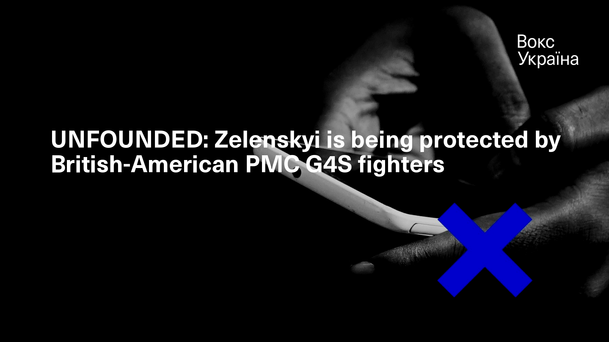 UNFOUNDED: Zelenskyi is being protected by British-American PMC G4S ...