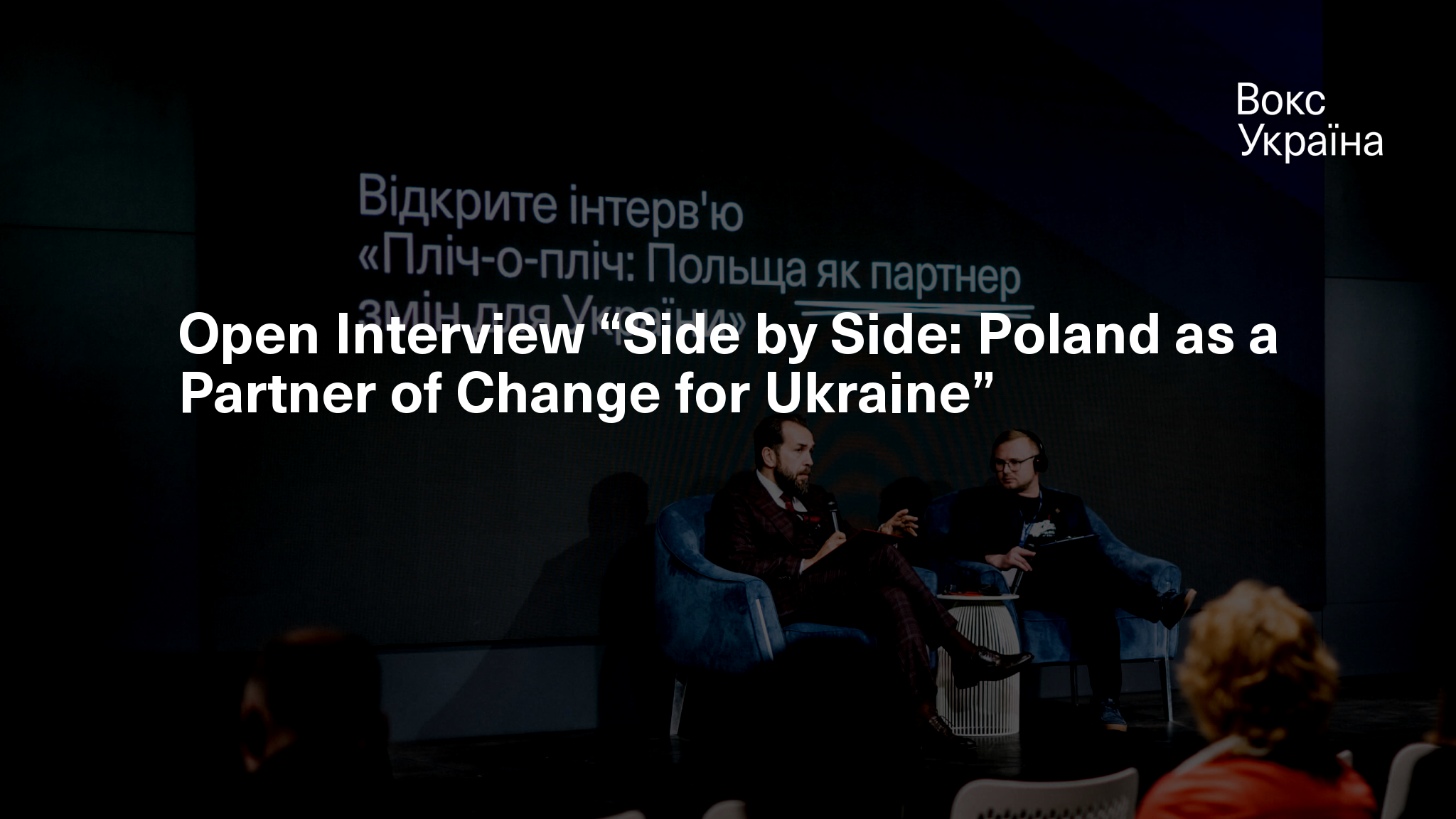 Open Interview “Side by Side: Poland as a Partner of Change for Ukraine”