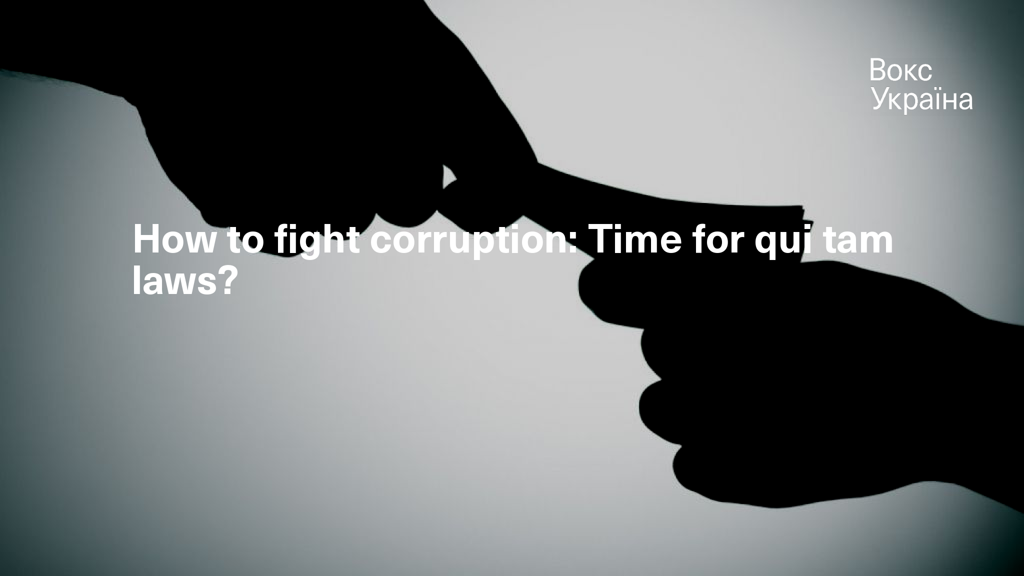 How to fight corruption: Time for qui tam laws? | VoxUkraine