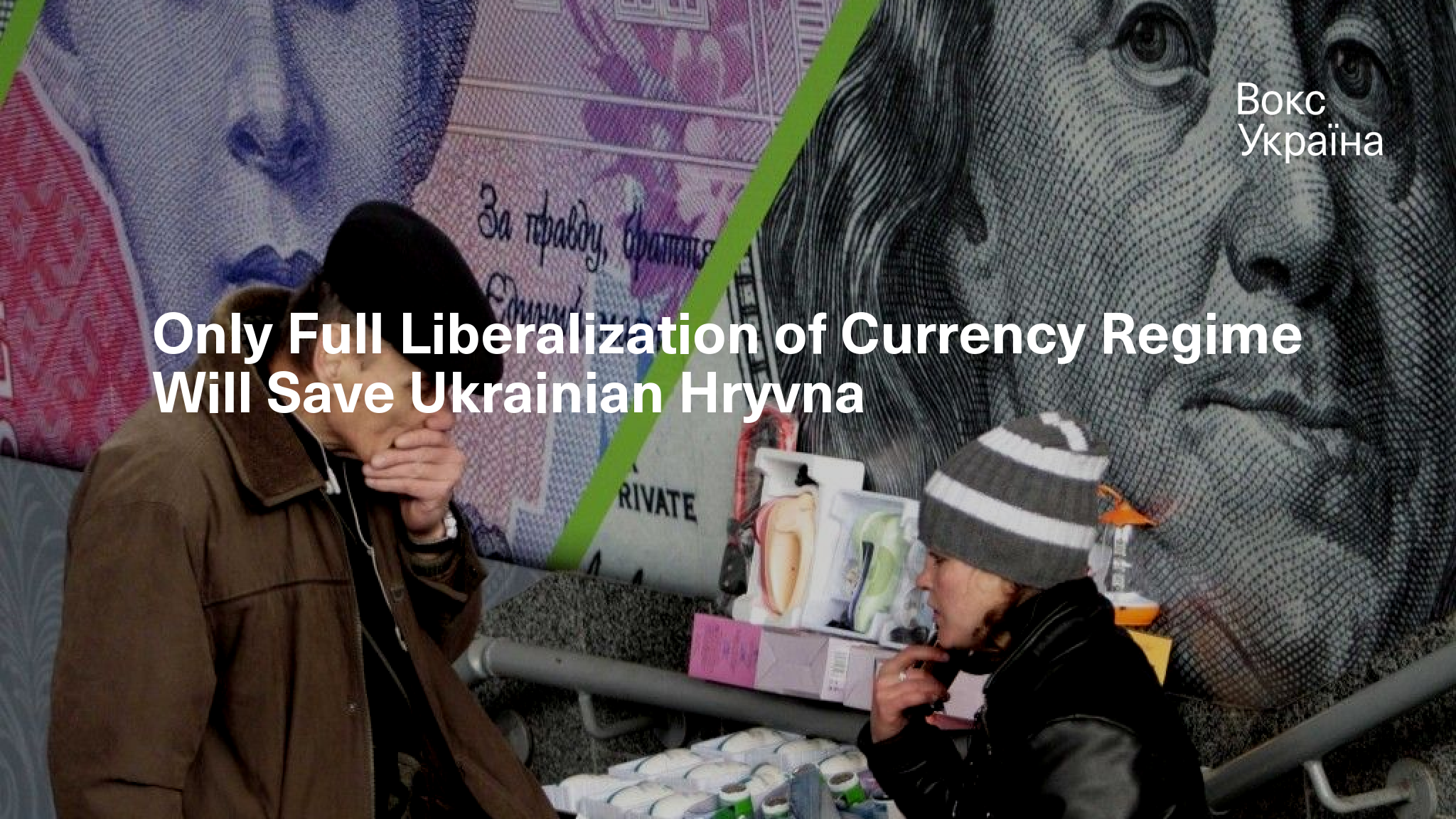 Only Full Liberalization of Currency Regime Will Save Ukrainian Hryvna ...